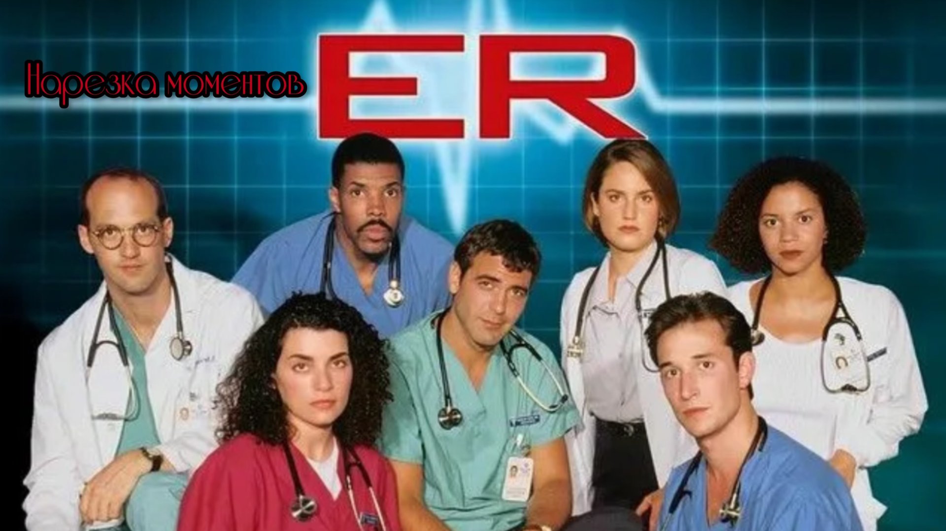 Скорая помощь ⚡️ нарезка моментов ⚡️ ER ⚡️