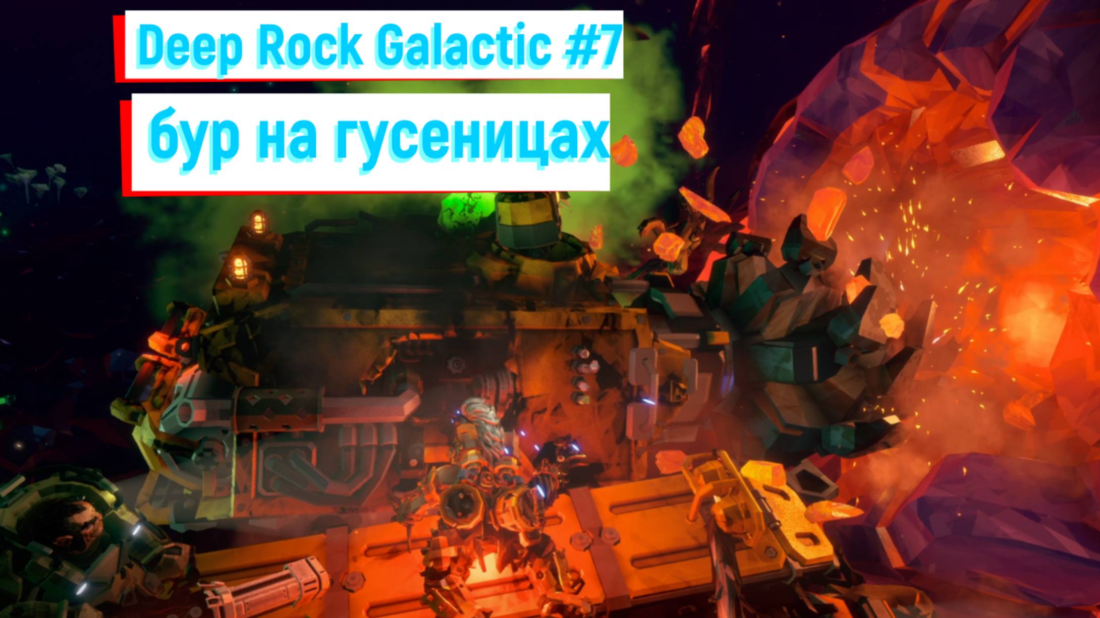 Deep Rock Galactic #7