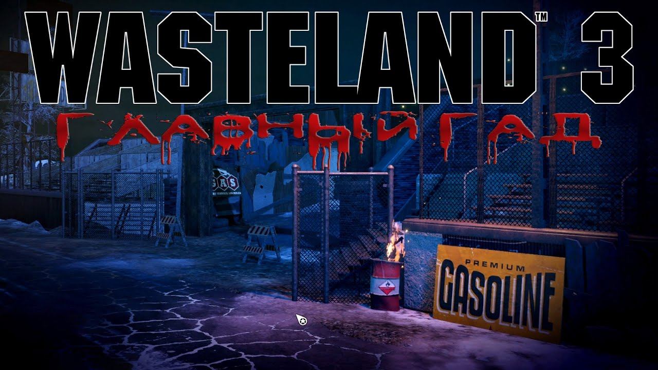 Wasteland 3 - #Главный Гад 17