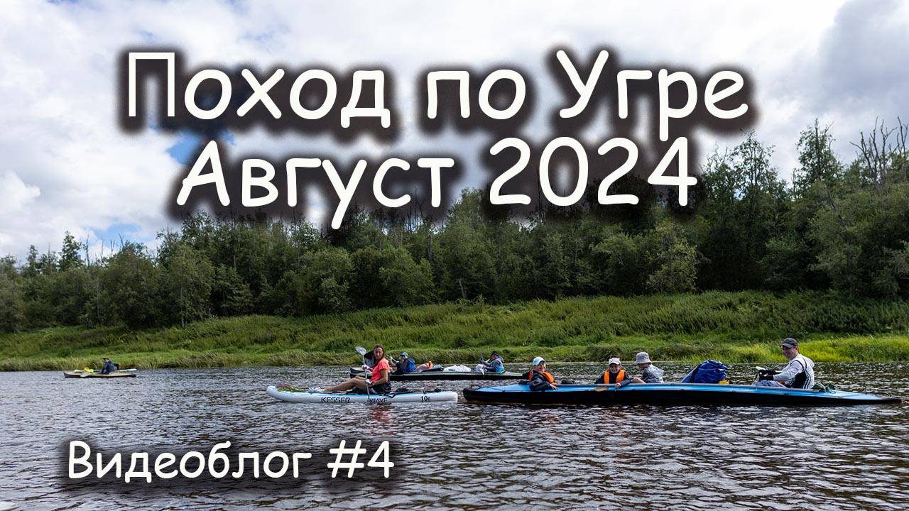 Поход по Угре. Август 2024 год. Видеоблог #4.