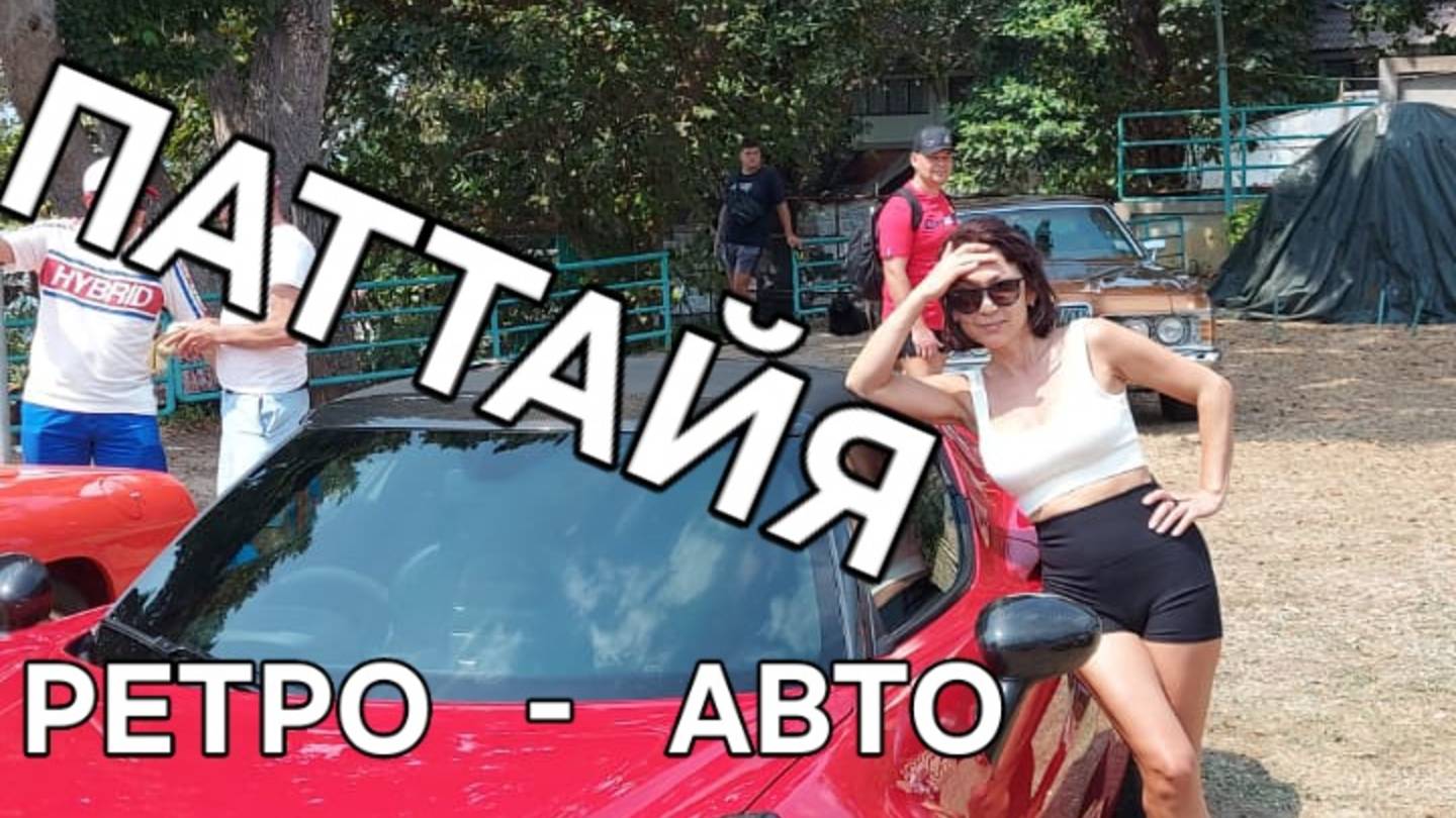 ПАТТАЙЯ. Выставка РЕТРО автомобилей. ФЕВРАЛЬ 2025
