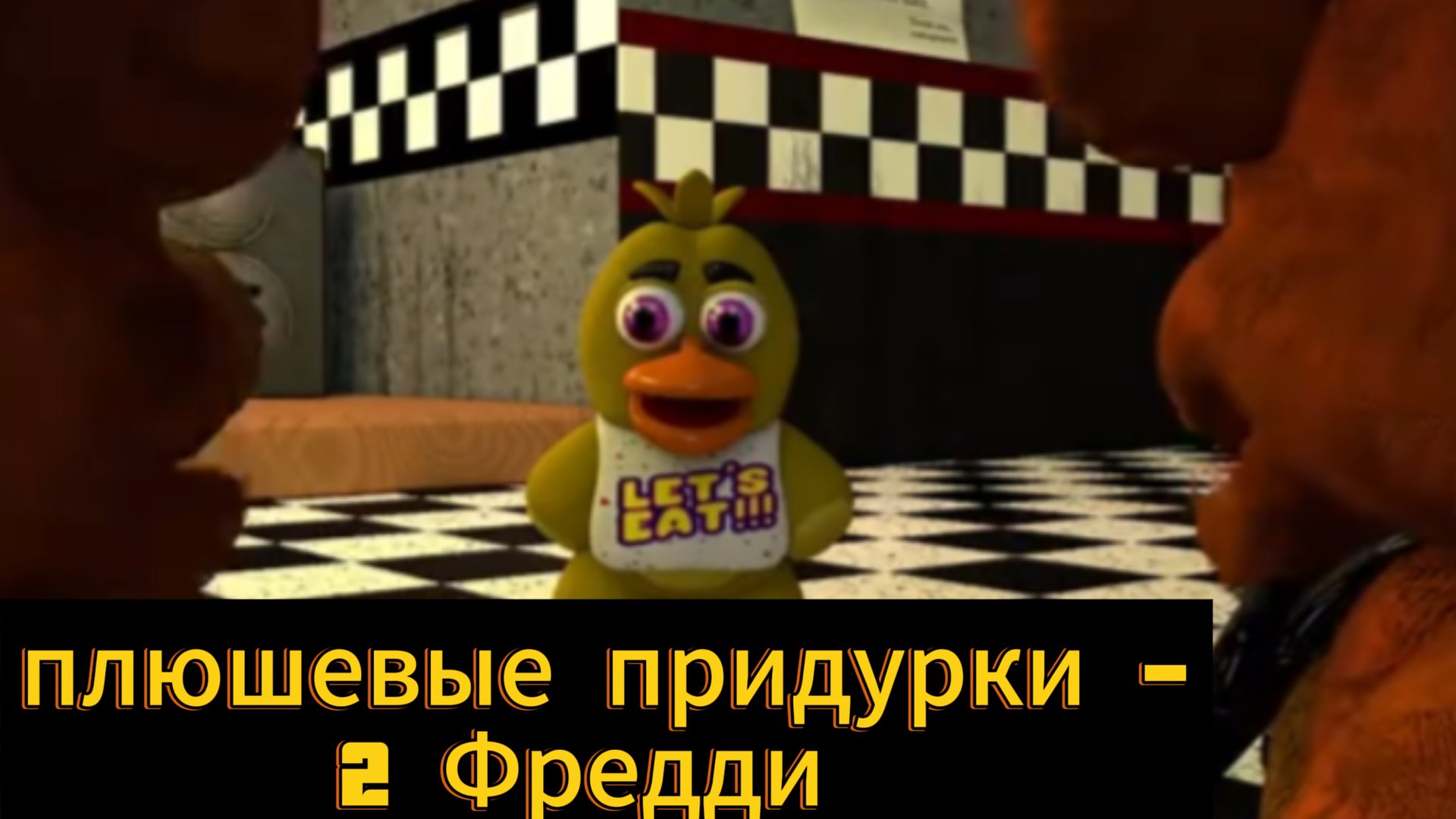 Плюшевые придурки - 2 Фредди перезалив