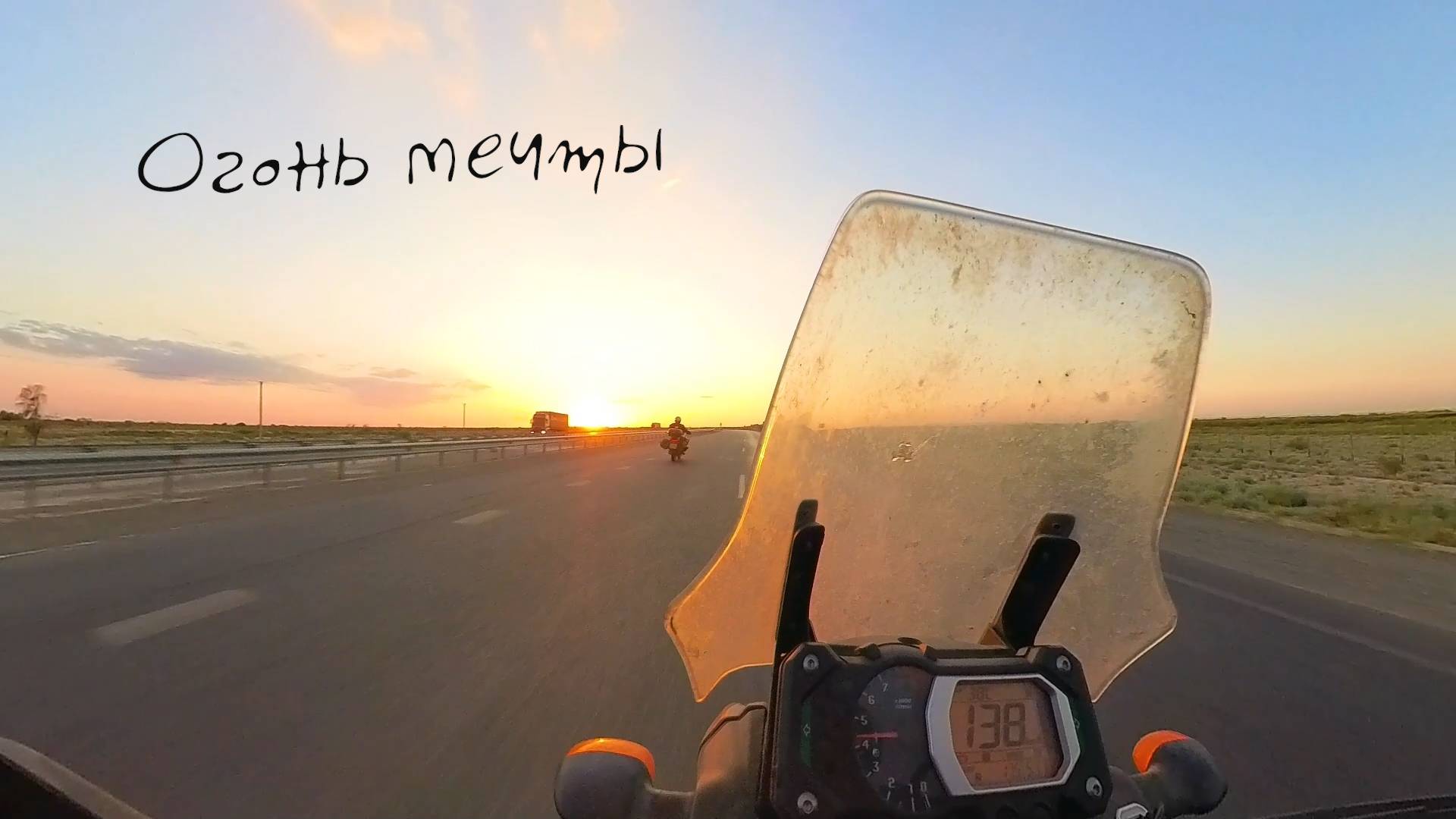 Огонь мечты