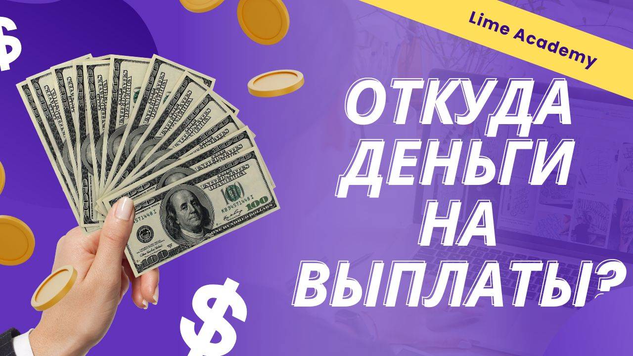 Откуда деньги в компании на выплаты? 29.05.2024