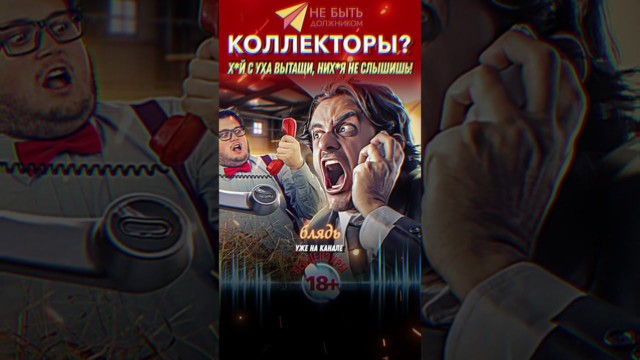 АНТИКОЛЛЕКТОРЫ / НОВЫЙ ВЫПУСК УЖЕ НА КАНАЛЕ/ Жесткие ответы коллекторам / Разговоры с коллекторами