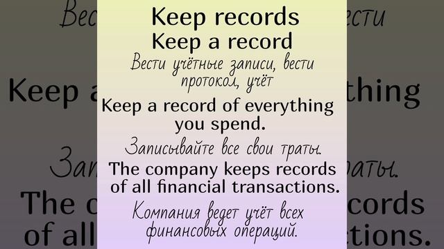 Collocations (устойчивые словосочетания) with (с)👉 KEEP (часть 2)