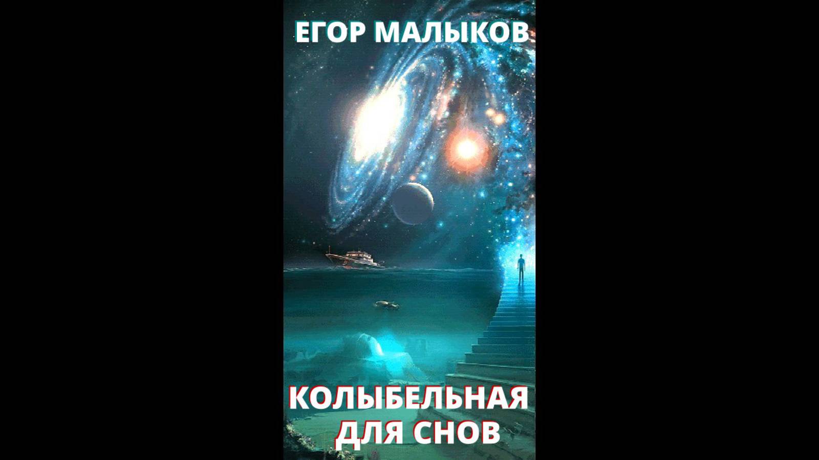 Колыбельная для снов - Егор Малыков