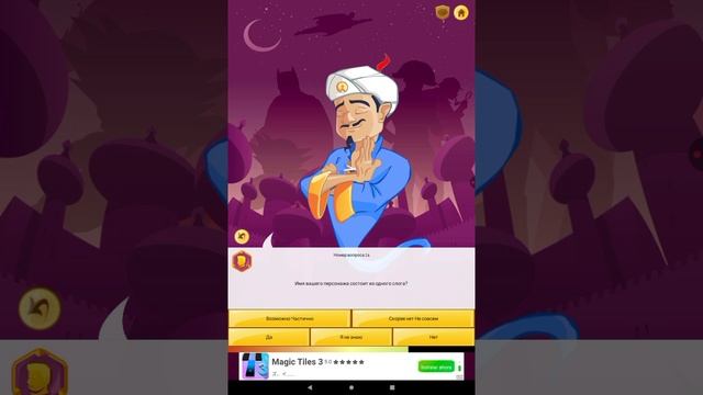 Играю в Akinatora