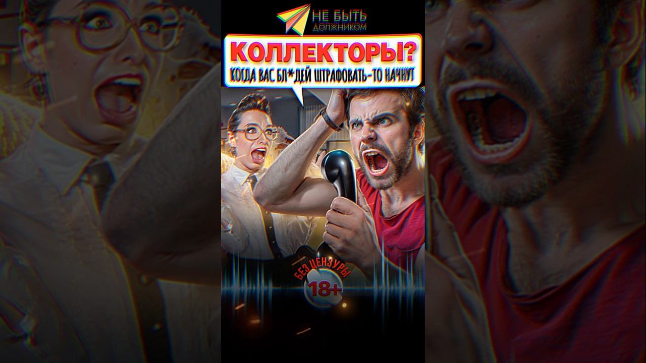 Антиколлекторы новый выпуск #небытьдолжником #банкротствофизлиц