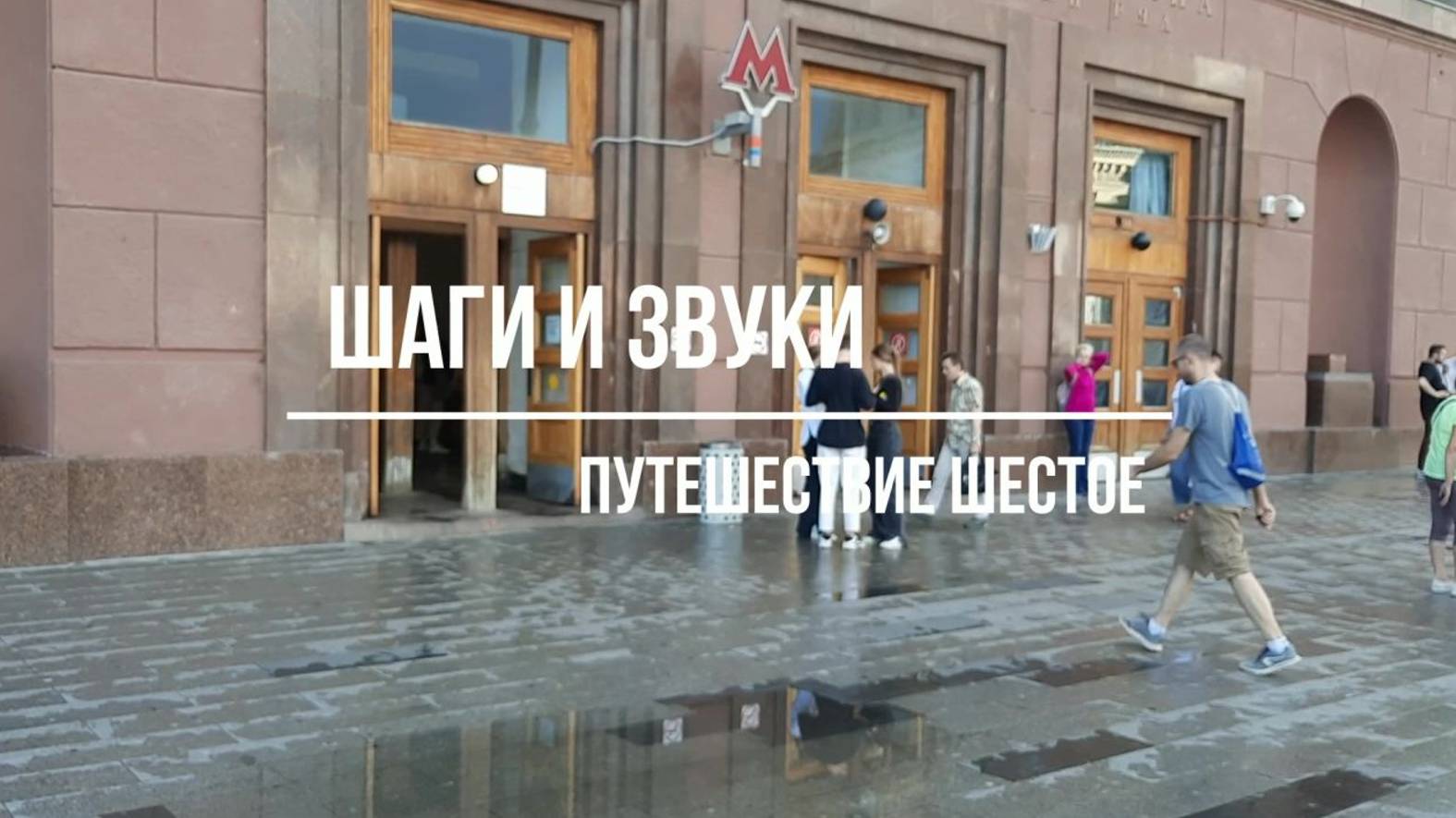 Шаги и звуки 6. Метро