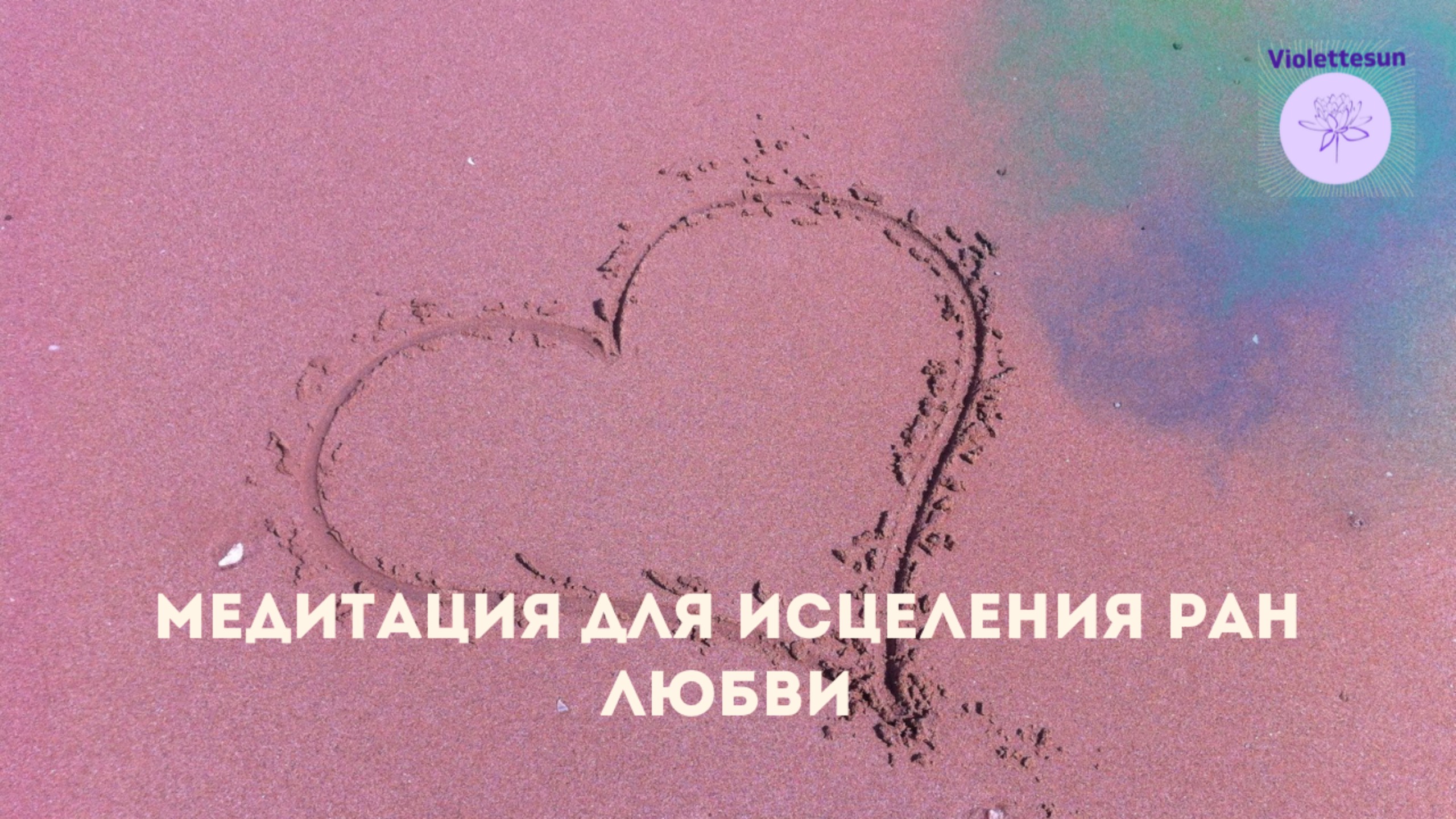 Медитация для исцеления разбитого сердца, Кундалини Йога.