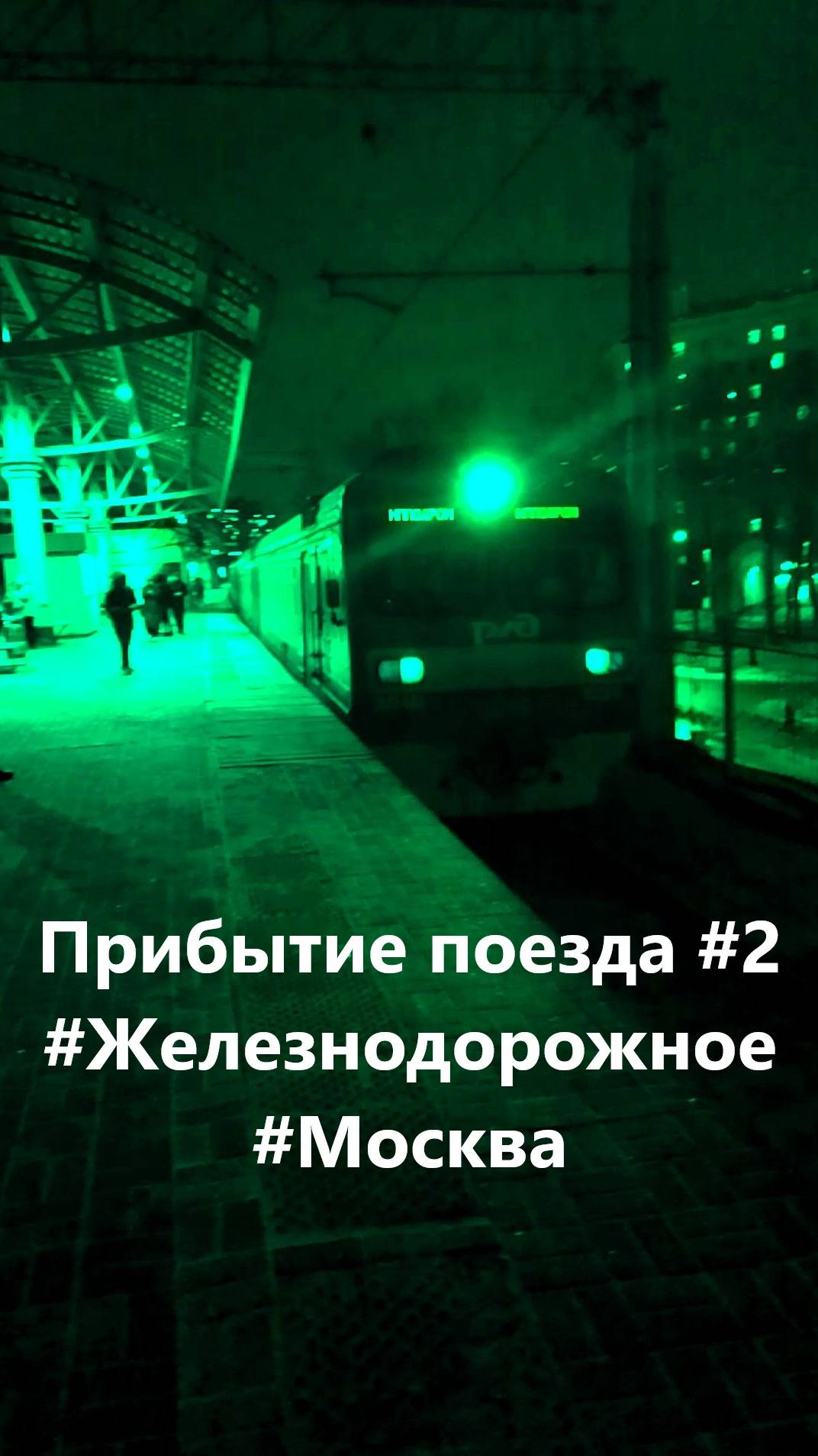 Прибытие поезда #2  #Электричка  #Железнодорожное #Москва