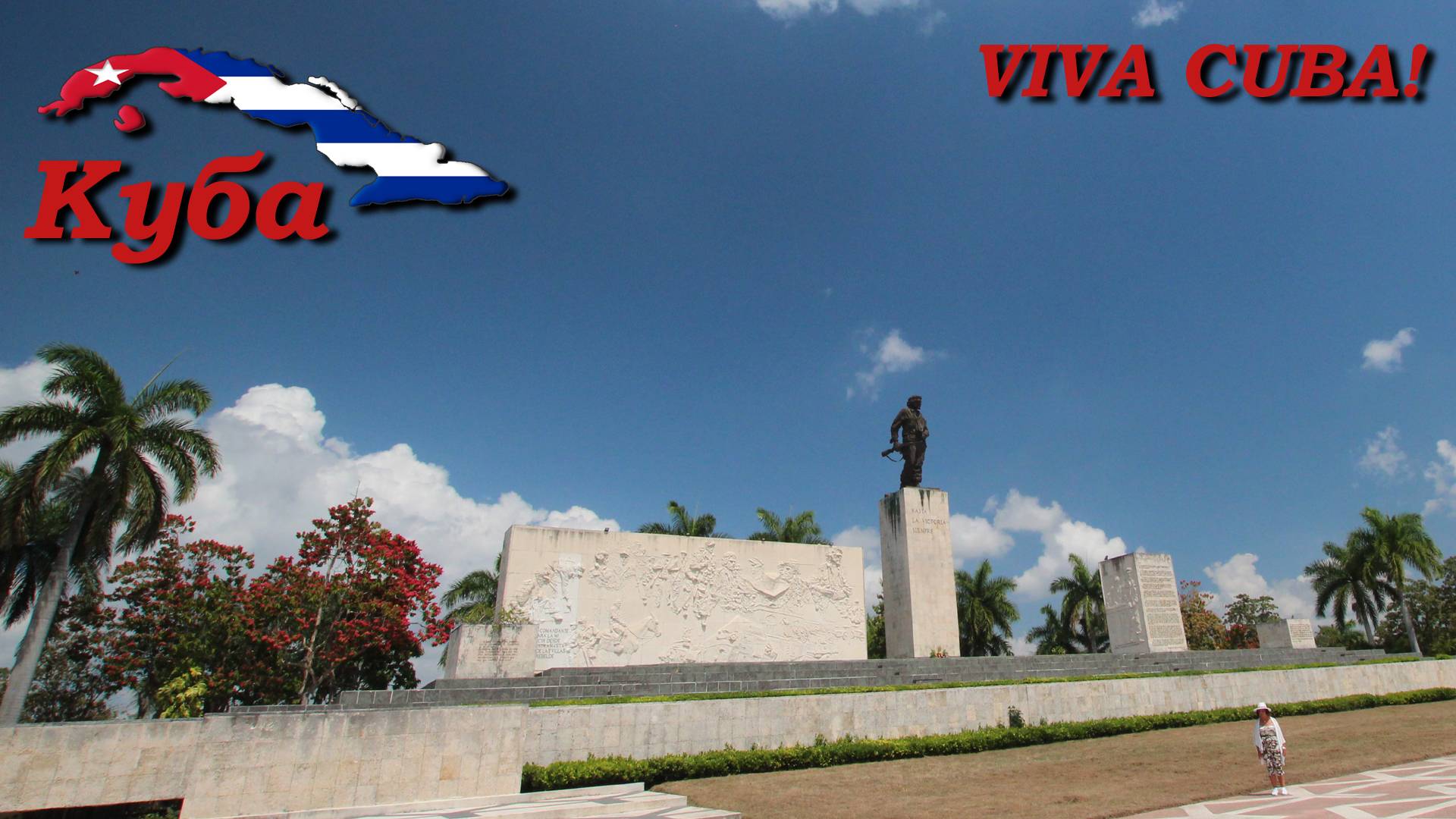 Автопутешествие с комфортом. Куба – Часть 6/12 (Санта Клара)