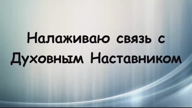 Знакомство с Ангелом, Духовным Наставником!
