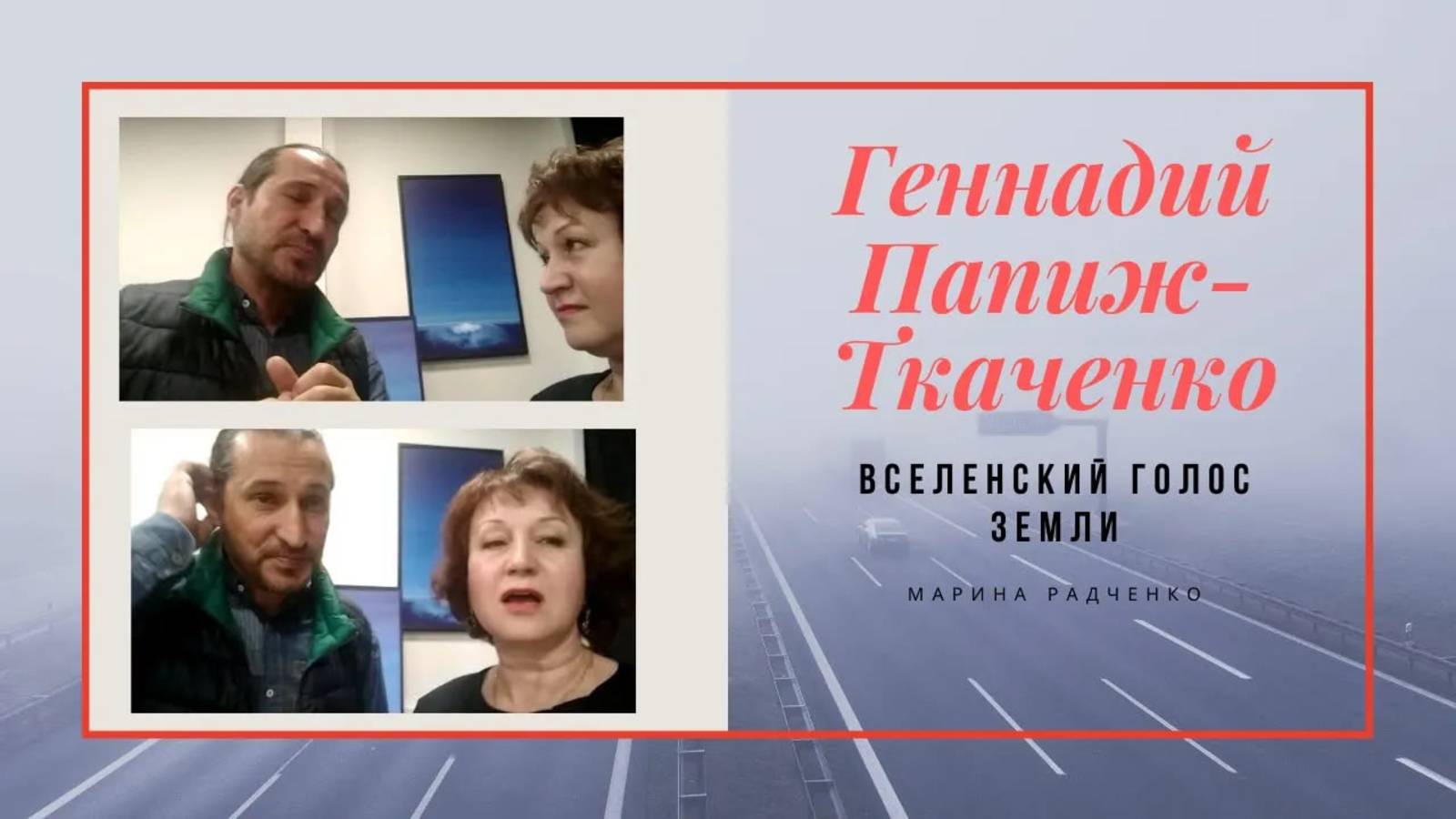 Тим Градов и Геннадий Папиж-Ткаченко