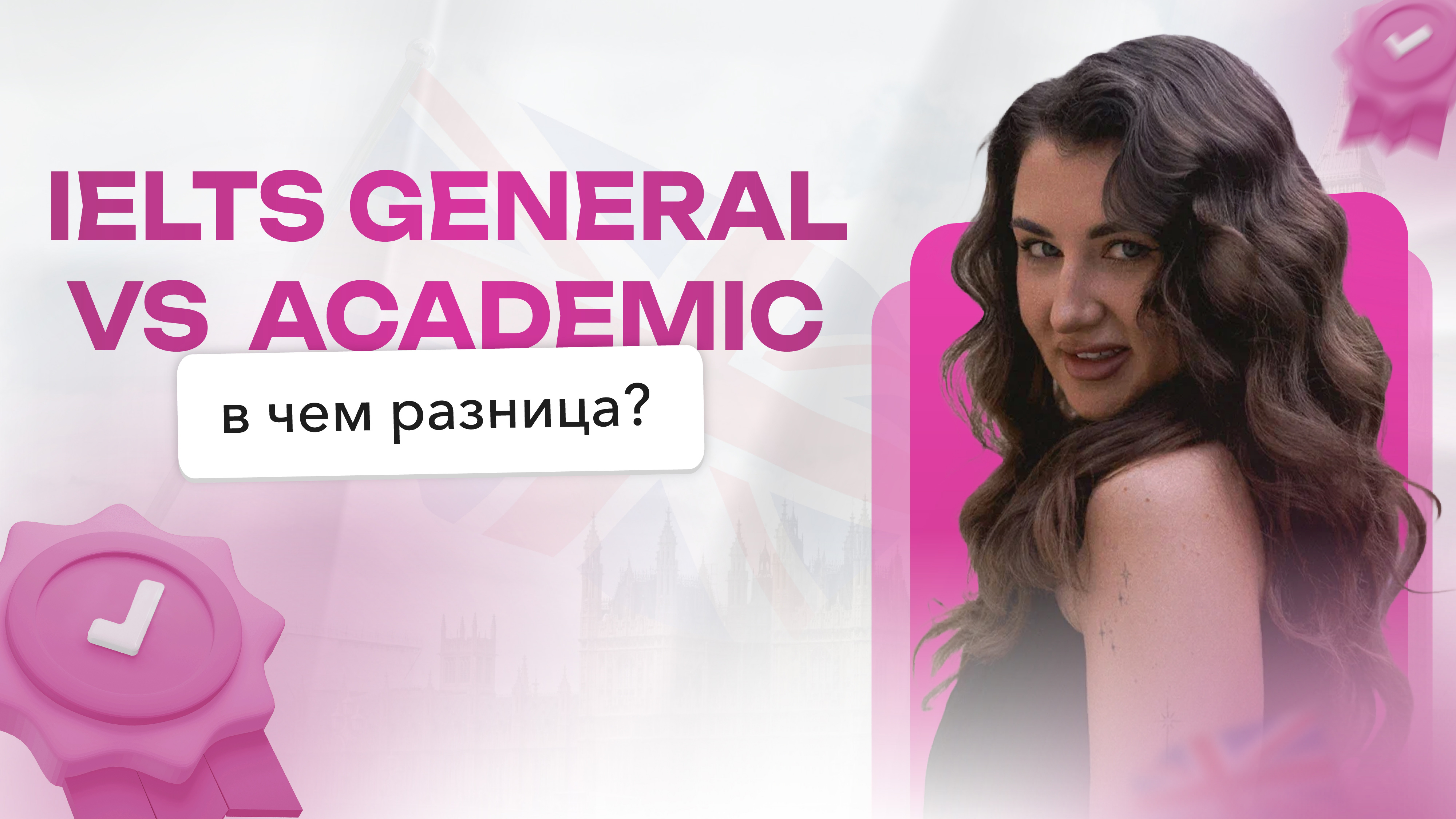 IELTS General vs ACADEMIC: в чем разница? Советы от преподавателя с 11-летним стажем