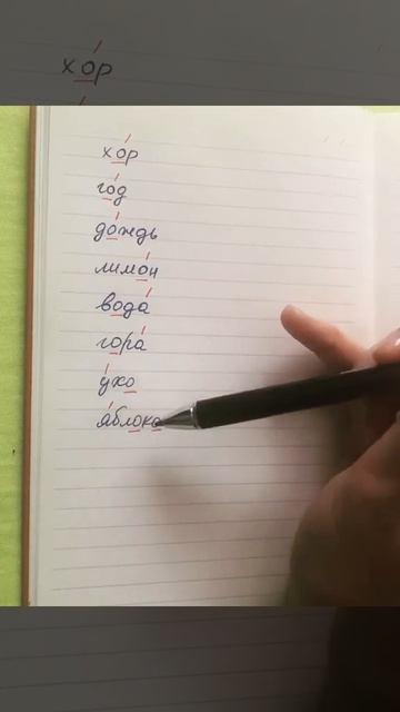 Rusça öğren. Sıkıntılı “o” harfi. 1