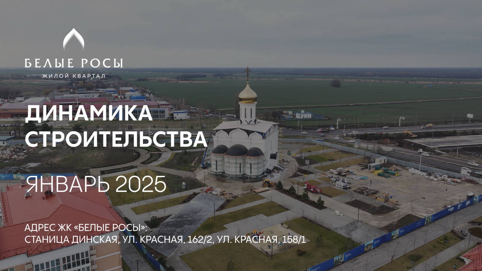 ГК ТОЧНО - ЖК «БЕЛЫЕ РОСЫ» январь 2025