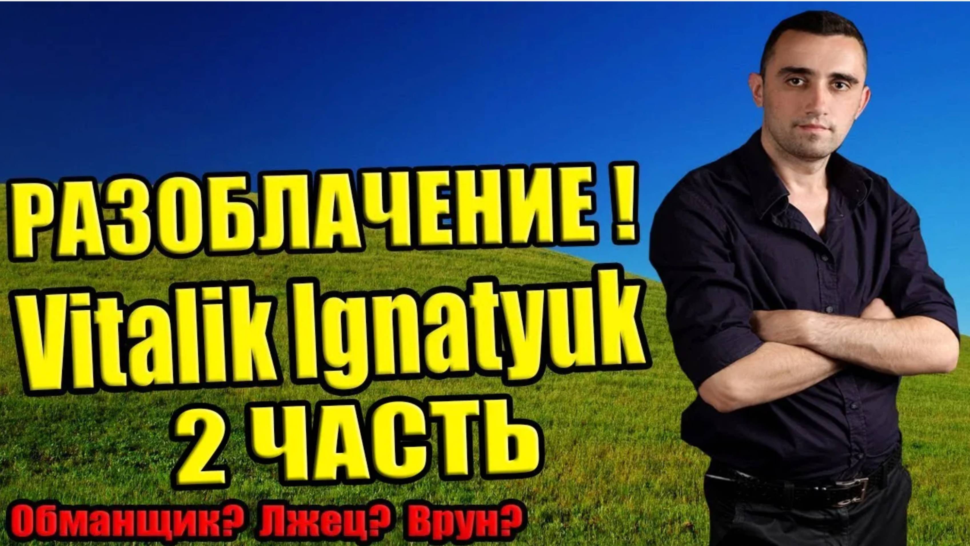Виталик Игнатюк разоблачение 2-я часть