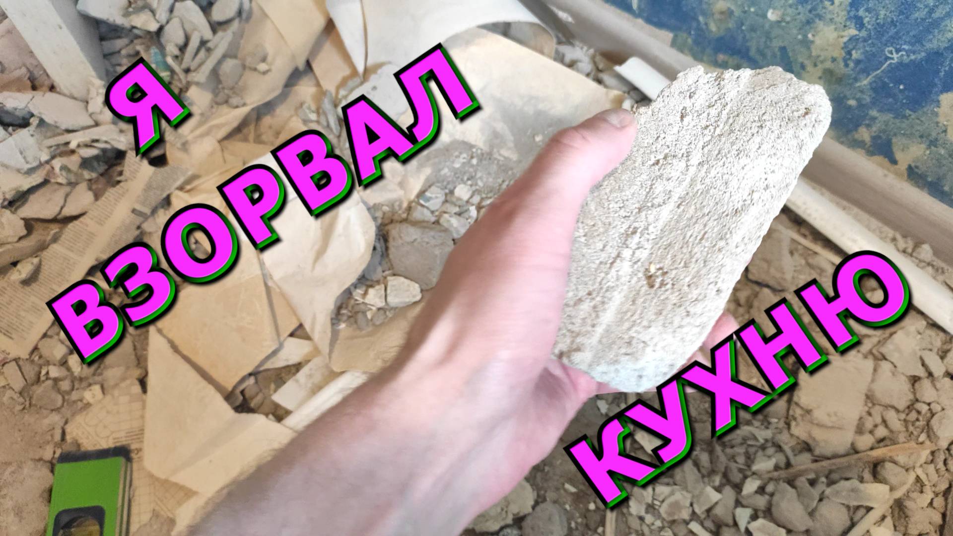 🍀🔑PROFанРЕМОНТ🔑🍀Уничтожение кухни🍀Подготовительные работы🍀