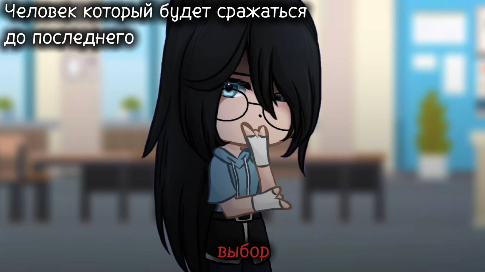 СТРАШНЫЙ ВЫБОР# ГАЧА# ОБРАБОТКА ГАЧА#