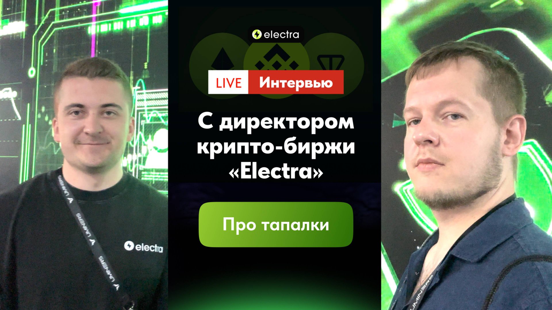 Интервью: Илья Сдобников и директор крипто-биржи "Electra"