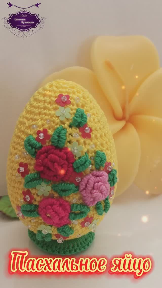 Пасхальное яйцо.