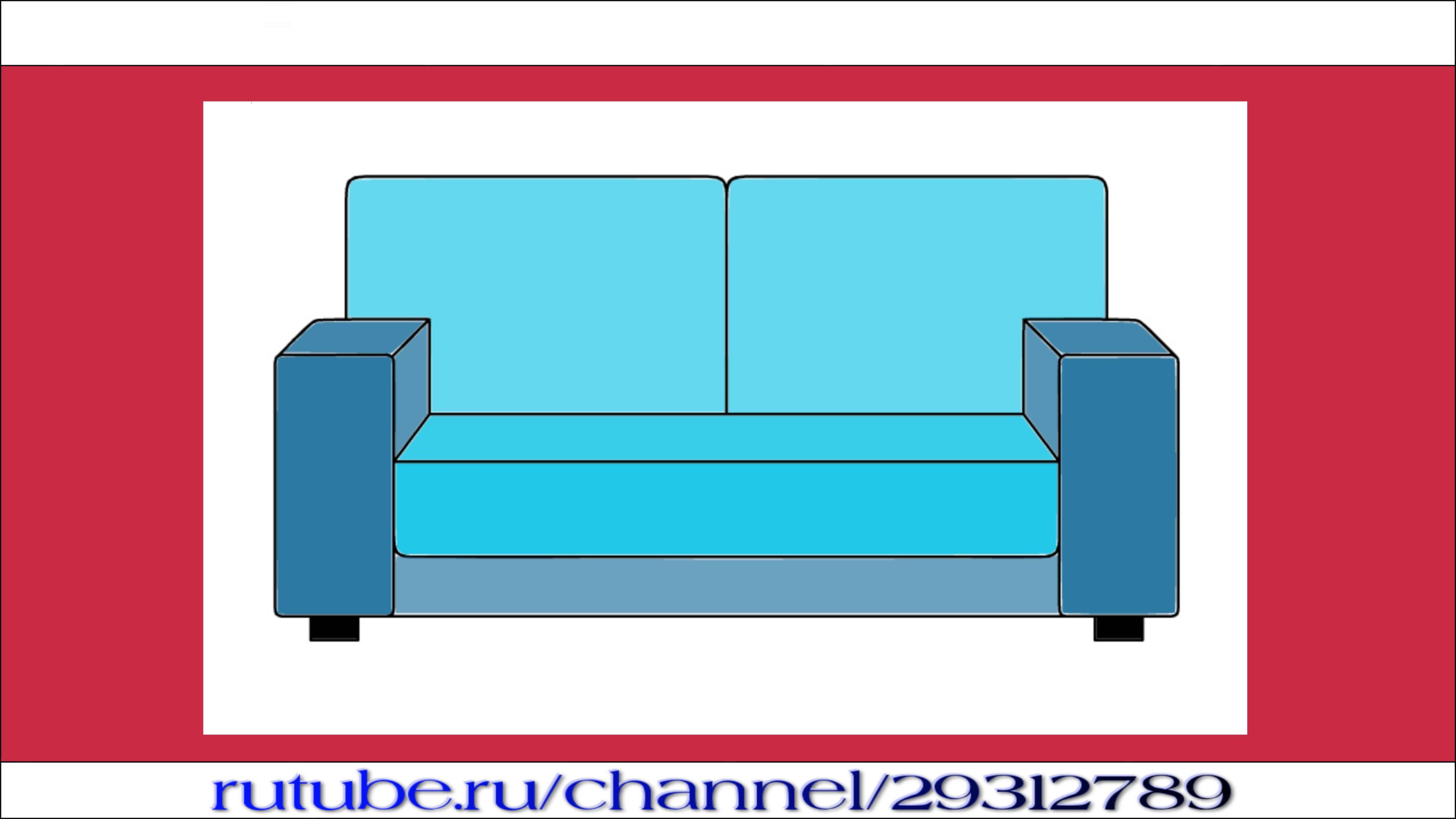 Как нарисовать мягкий диван