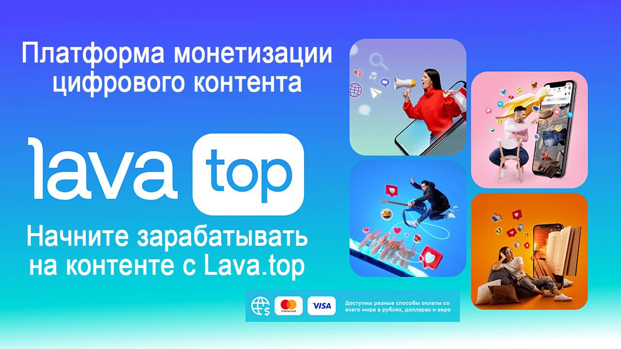 2 Как продавать цифровые товары по всему миру из России на lava.top