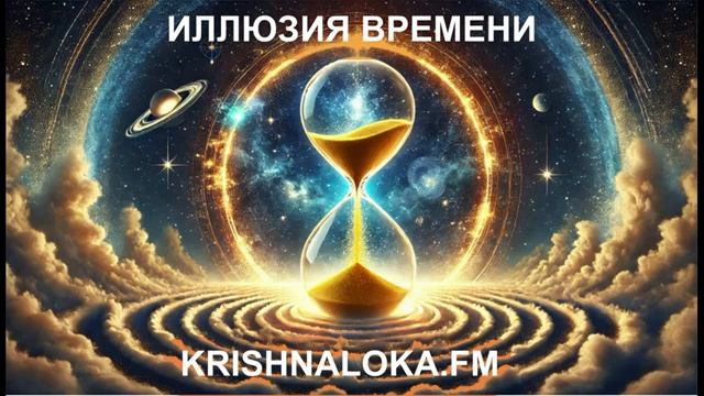 Иллюзия времени почему один миг может стать вечностью? Радио KRISHNALOKA.FM