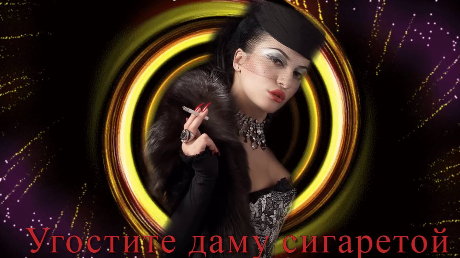 Угостите даму сигареткой