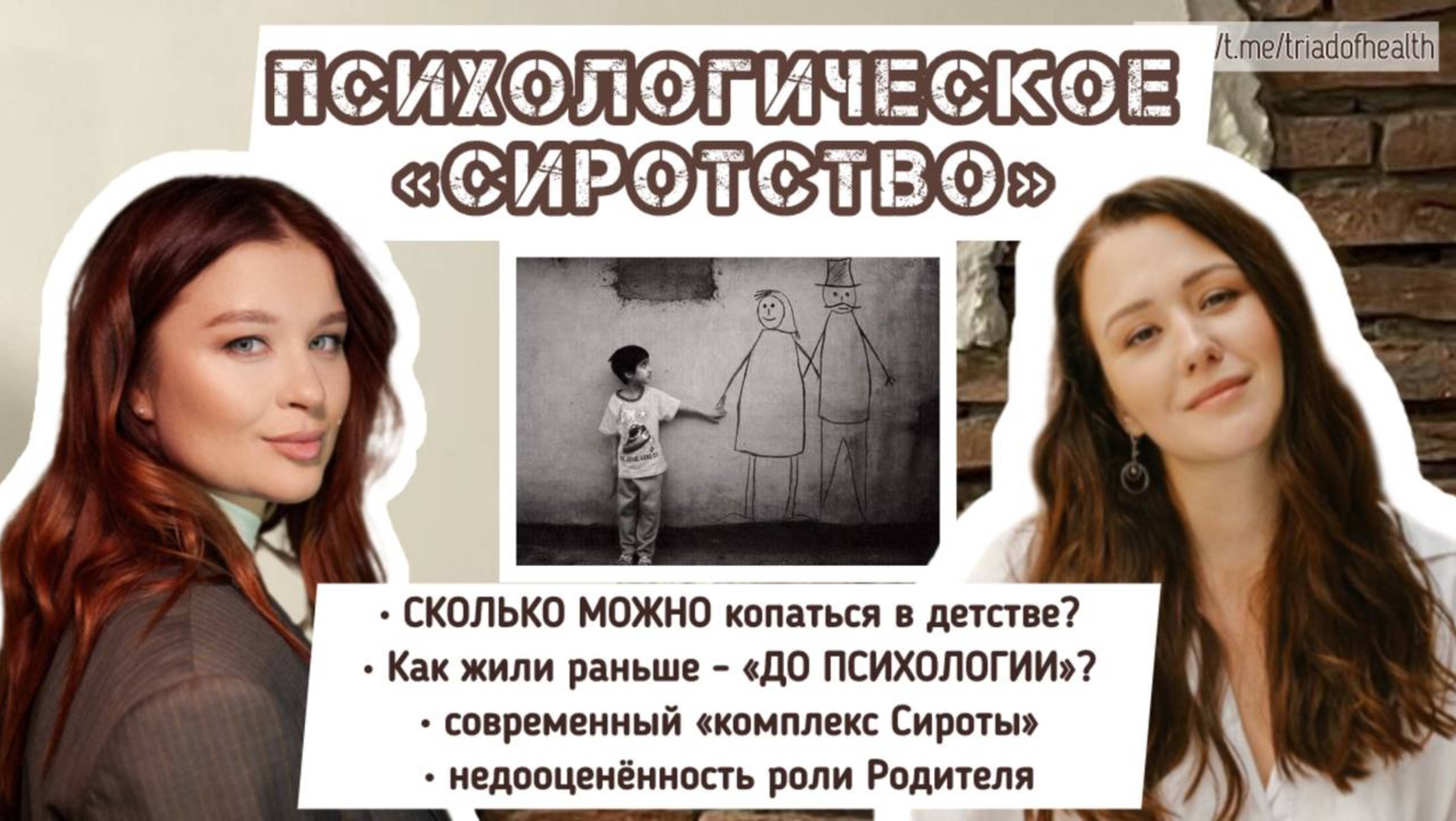 Психологическое «Сиротство» - проект "Триада Здоровья"