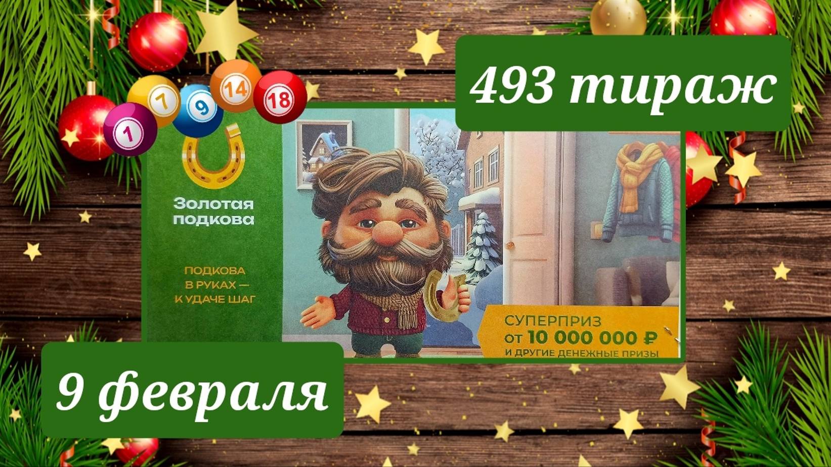 Проверяю билет ЗОЛОТАЯ ПОДКОВА 493 тираж 9 февраля.