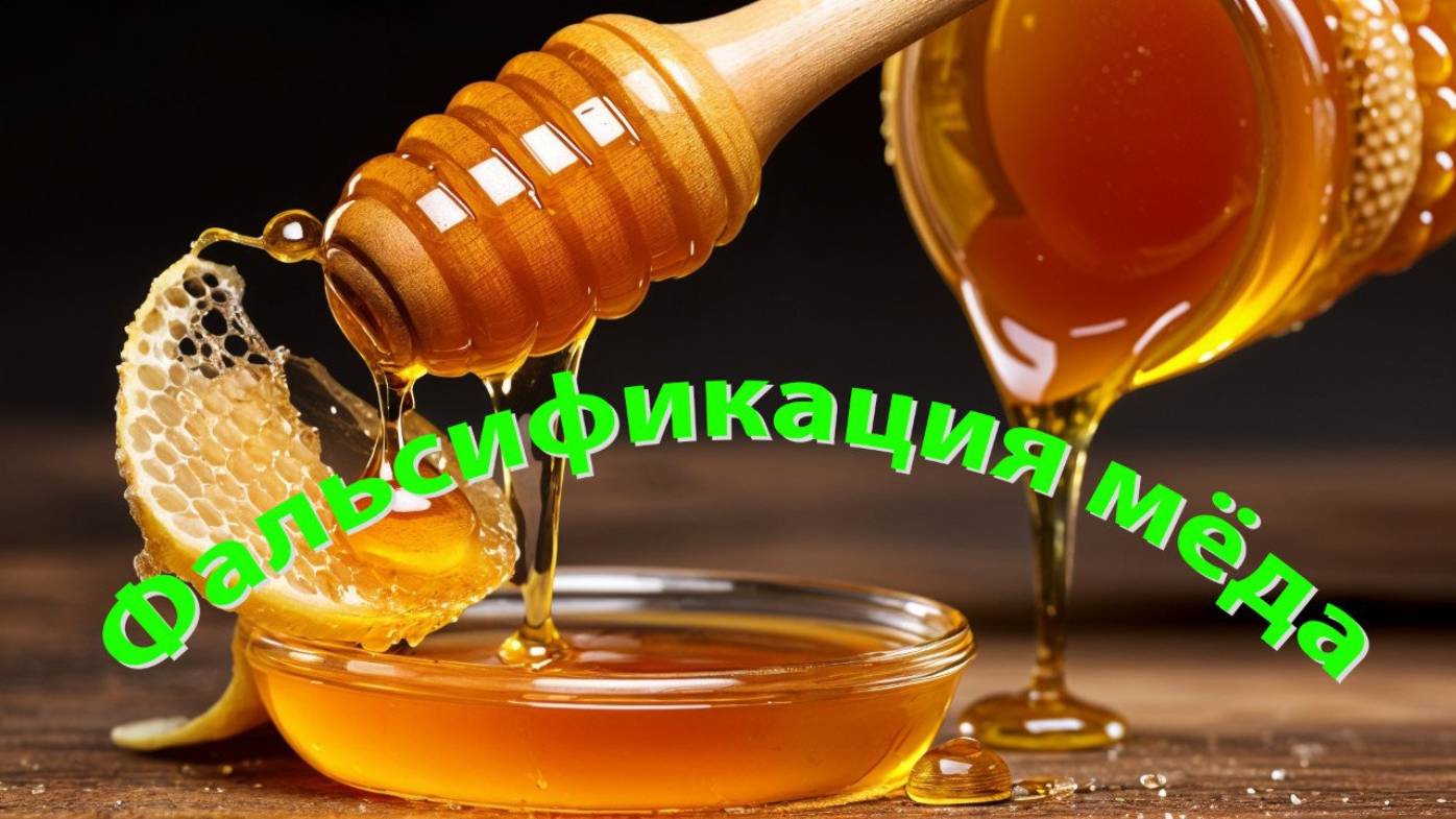 Профессор Кашковский: Фальсификация мёда