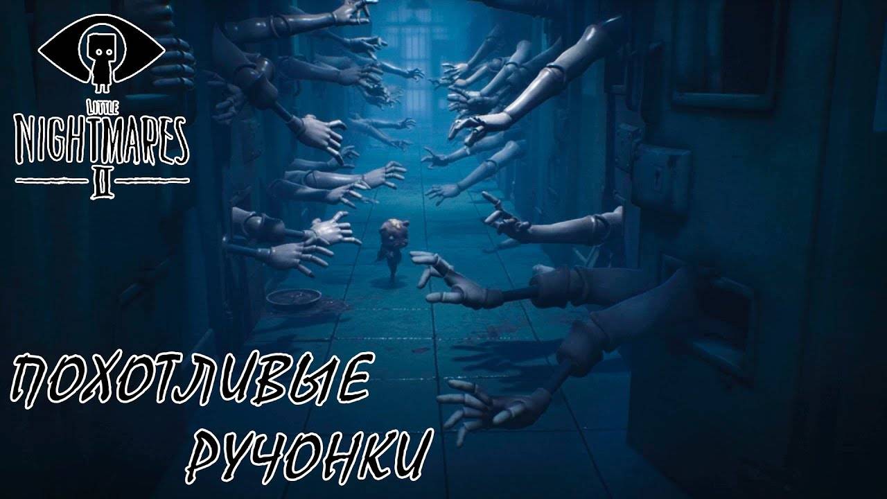 Little Nightmares II #3 ПОХОТЛИВЫЕ РУЧОНКИ