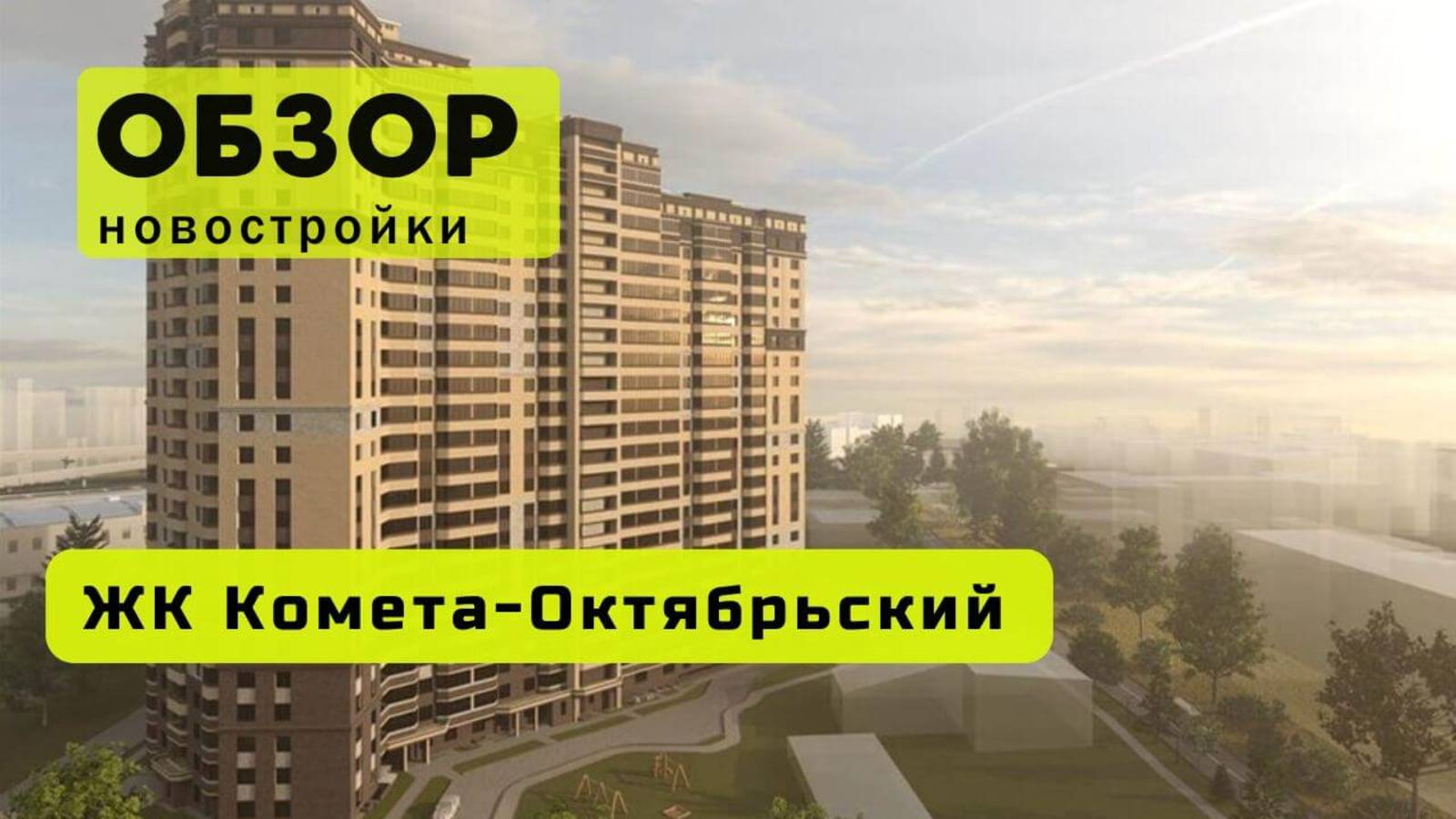 Обзор жилого комплекса «Комета-Октябрьский» в Новосибирске! 🏘️ ЖК Комета-Октябрьский обзор ЖК!