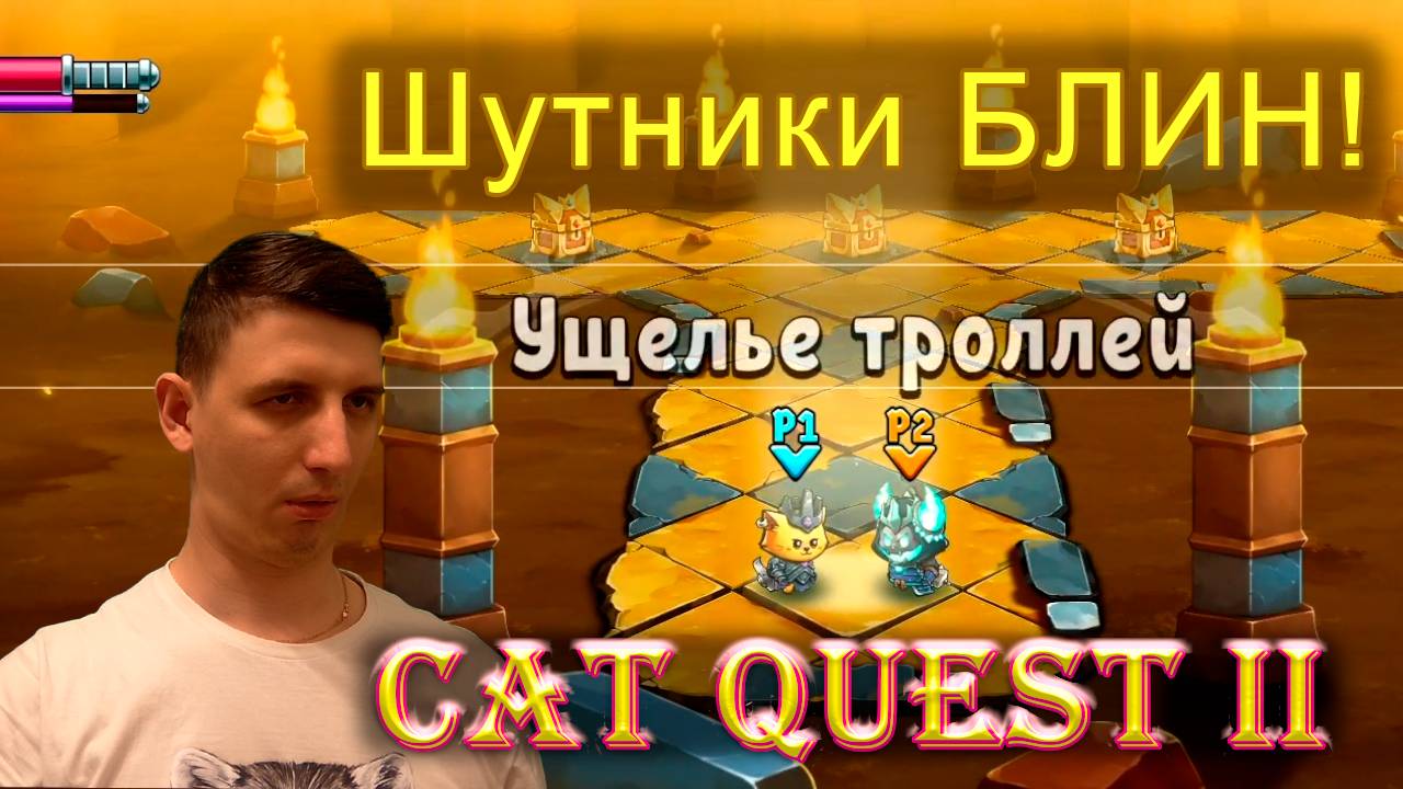 Ой спасииииибо! Вот это награда! Cat Quest II (часть 21)