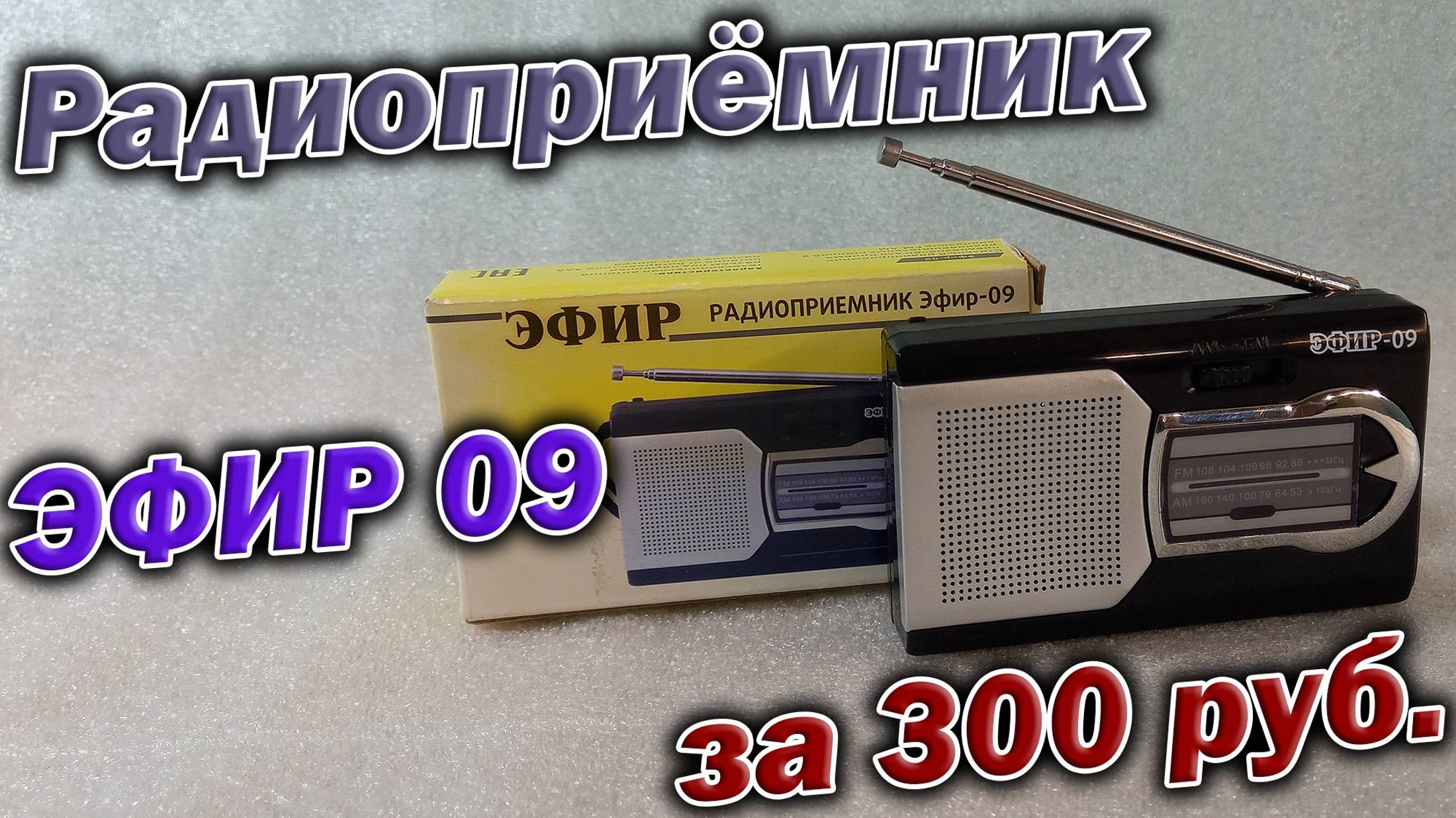 Подарили радиоприёмник Эфир 09. Цена - 300 рублей :-)   Краткий обзор с ремонтом и разборкой.