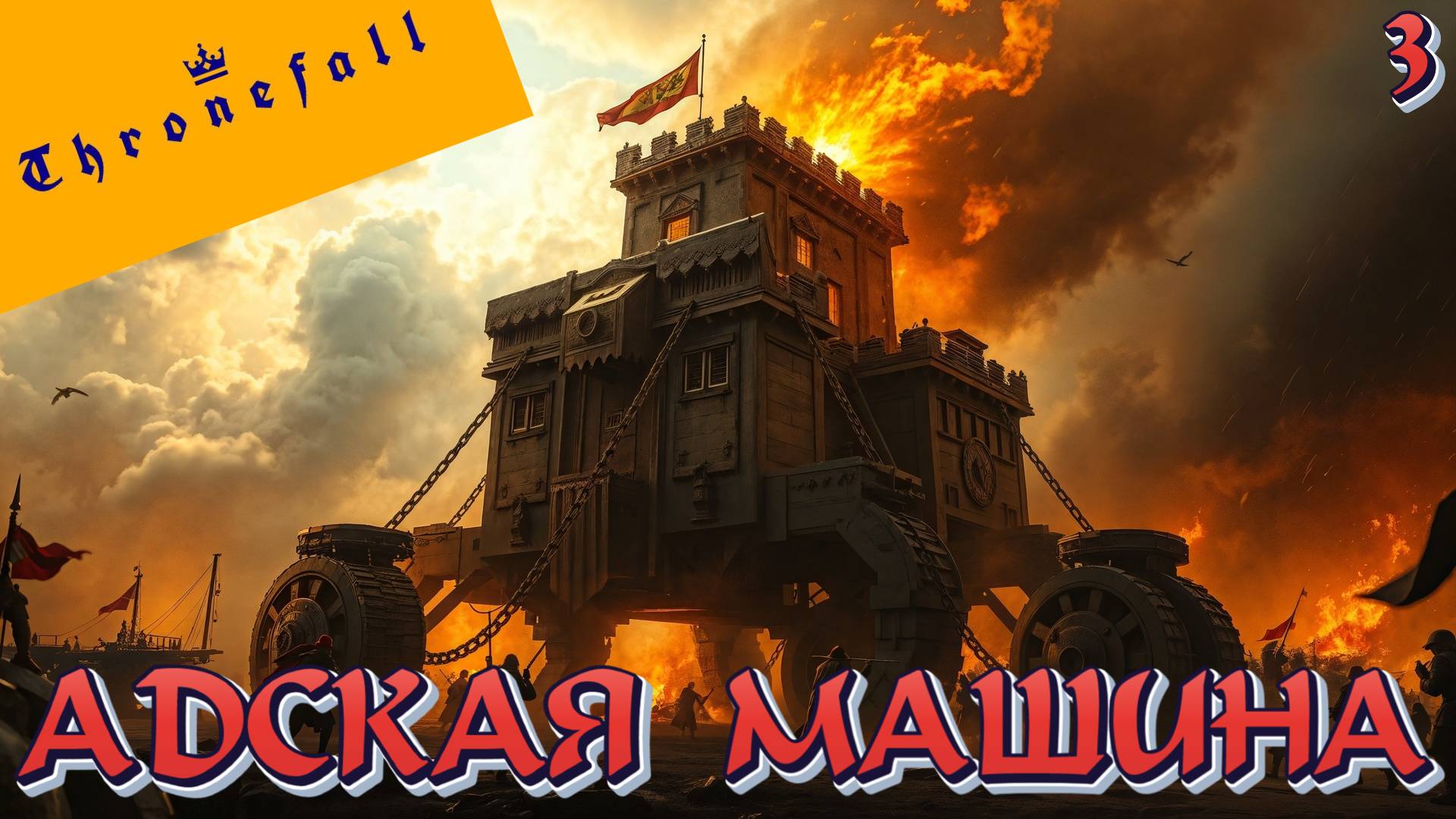 АДСКАЯ МАШИНА - #3 Thronefall Прохождение на Русском