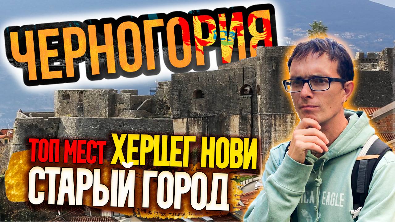 ЛУЧШИЕ МЕСТА Херцег Нови - Старый город. Черногория