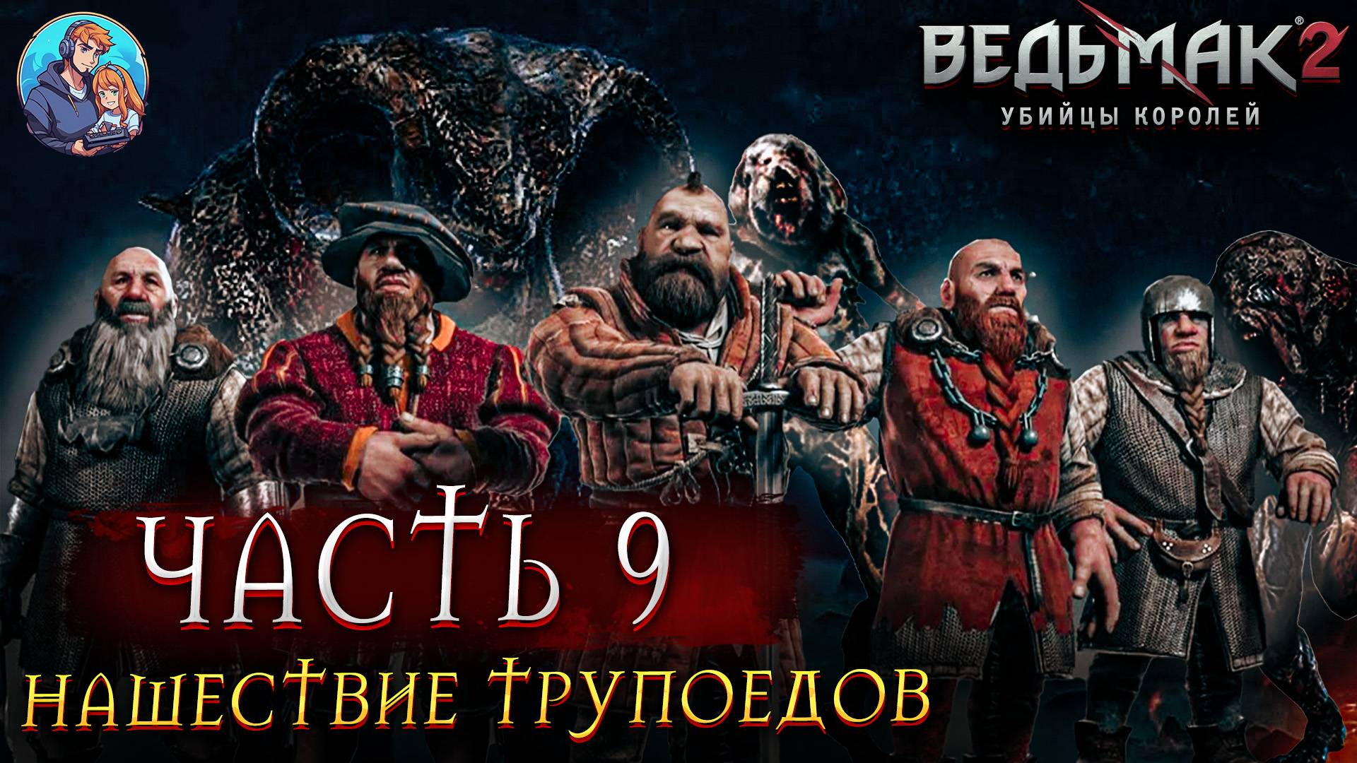 Прохождение The Witcher 2: Assassins of Kings |Ведьмак 2 Убийца Королей | Часть 9| На Русском