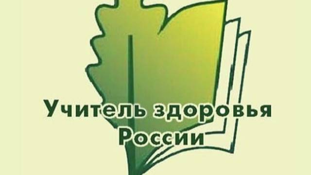 Учитель здоровья