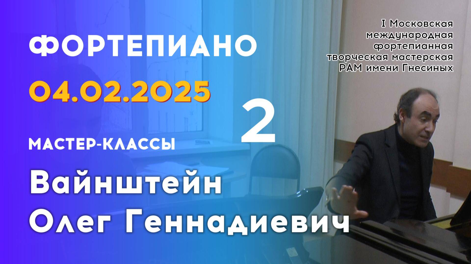 04.02.25 Мастер-классы: Вайнштейн Олег Геннадиевич, фортепиано. Часть 2