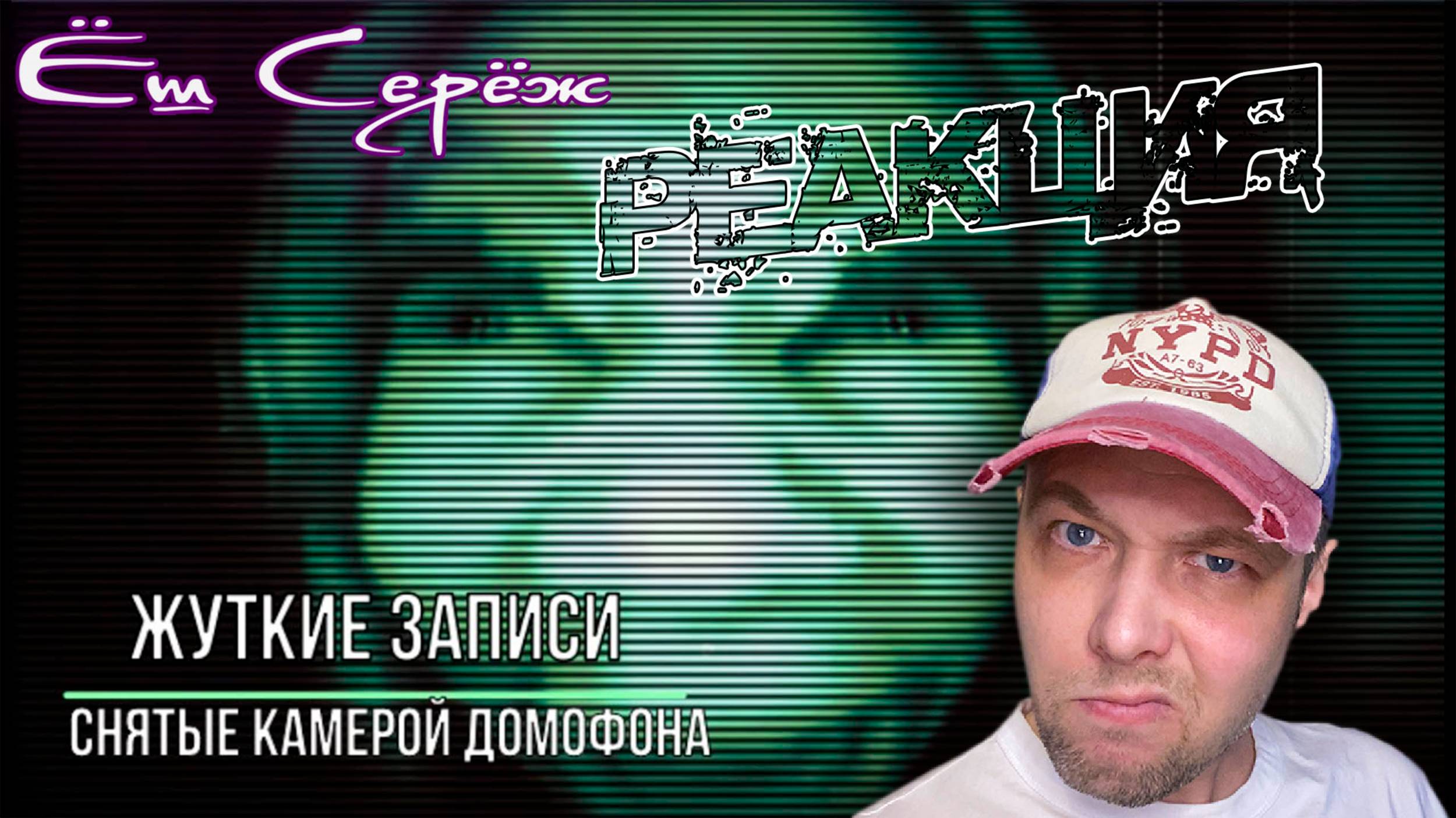 Еш Сереж смотрит Жуткие записи снятые камерой домофона #ешсереж