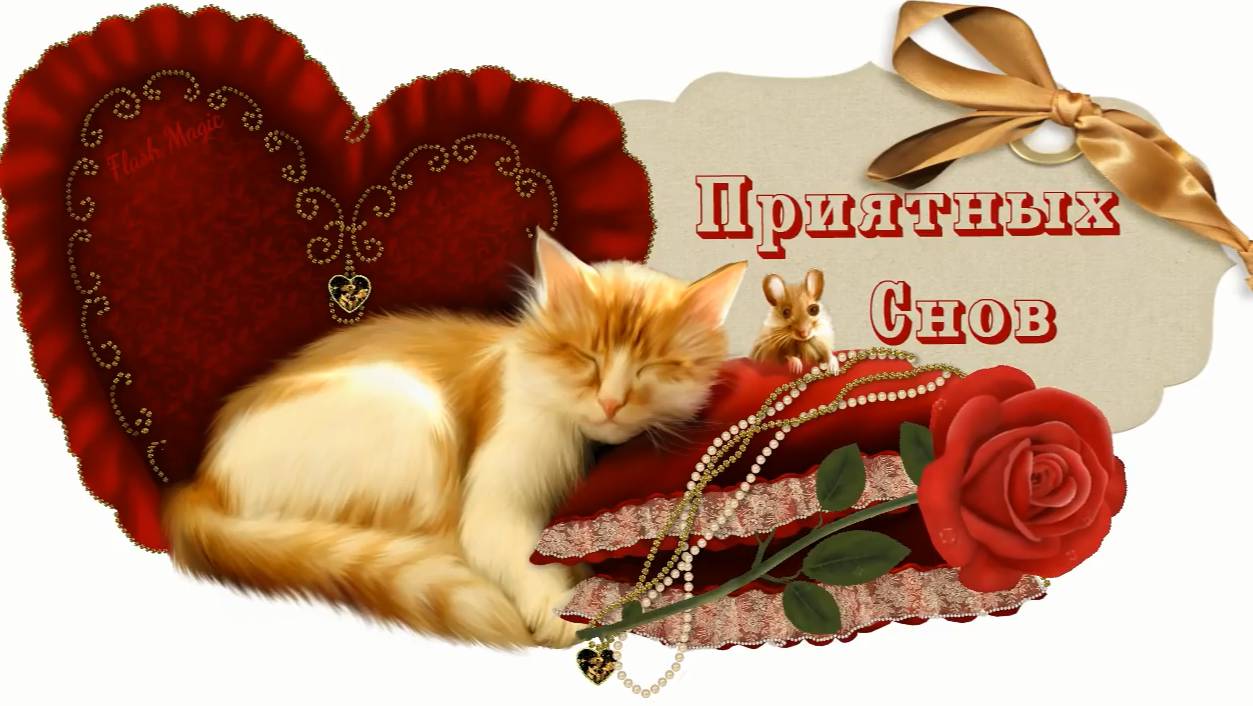 Музыкальная открытка _Приятных снов_