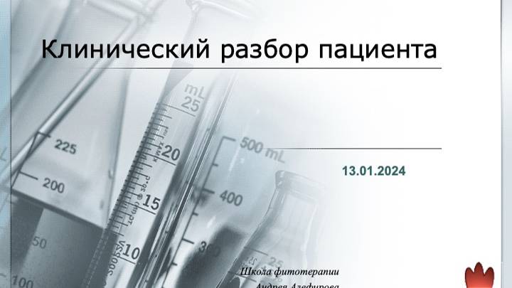 Клинический разбор №10