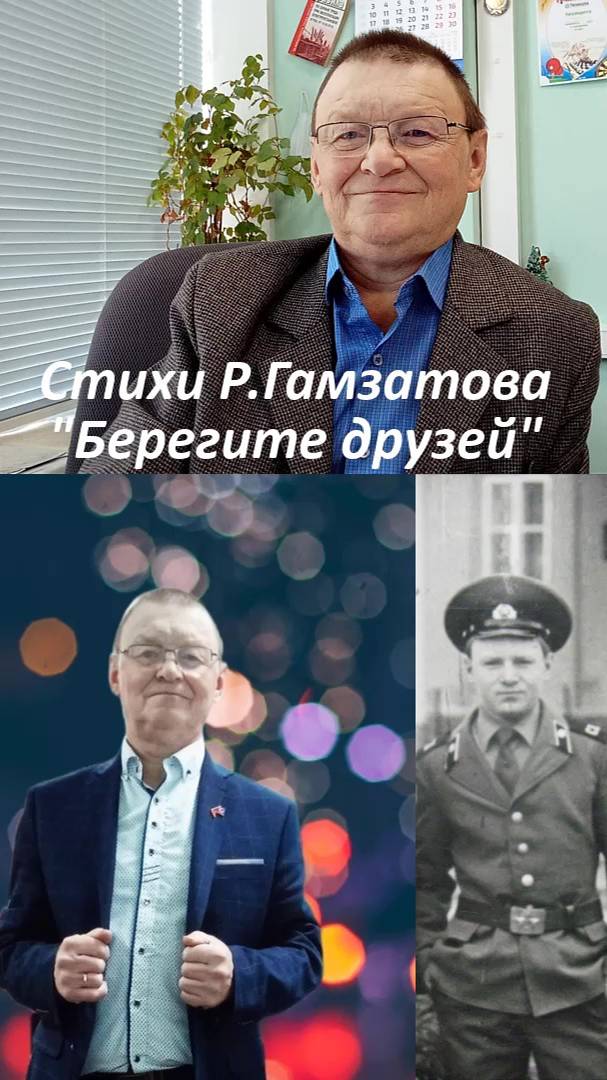 Стихотворение Р. Гамзатова "Берегите друзей"