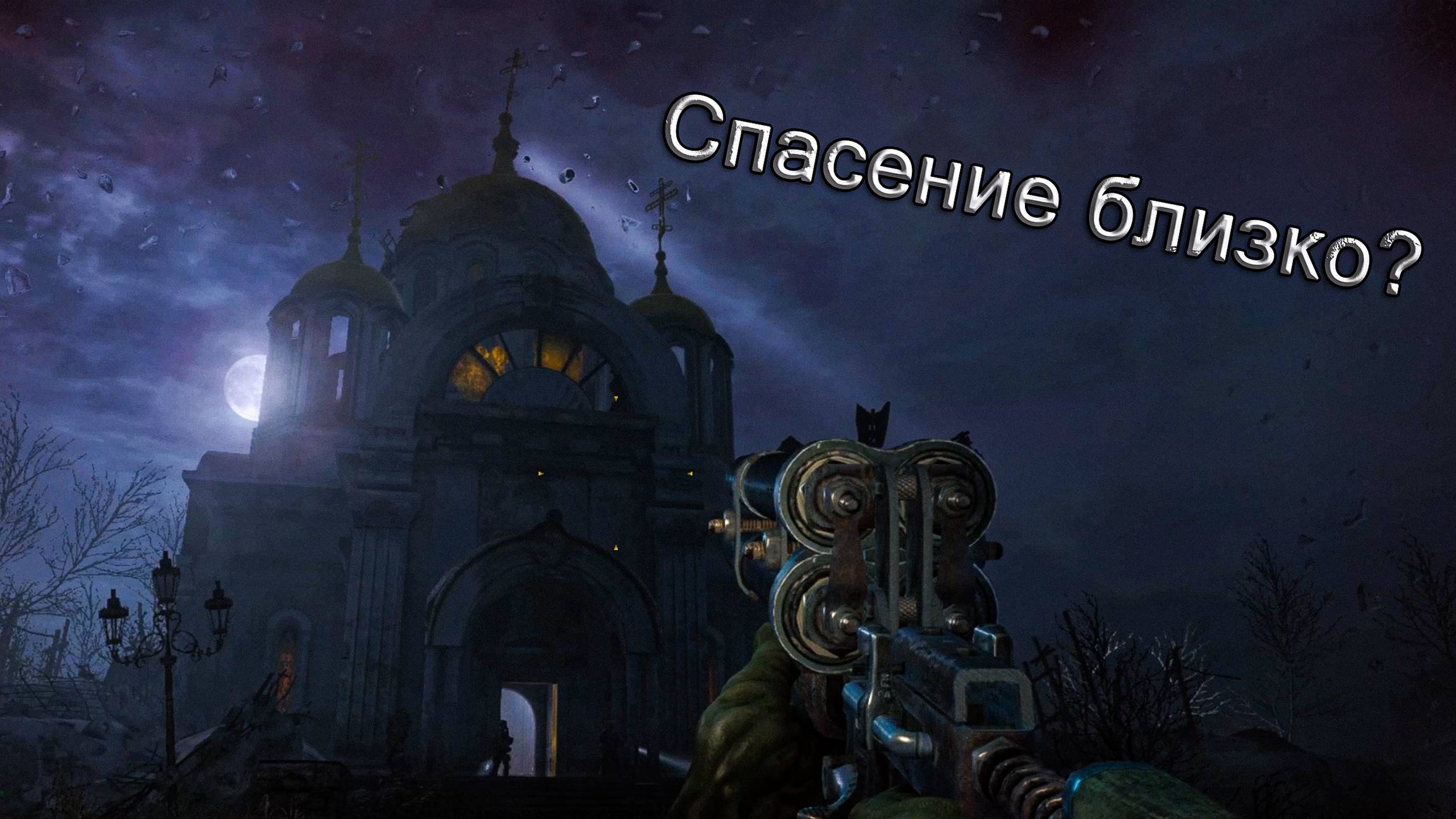 Босс на болотах - Metro Last Light Redux #6