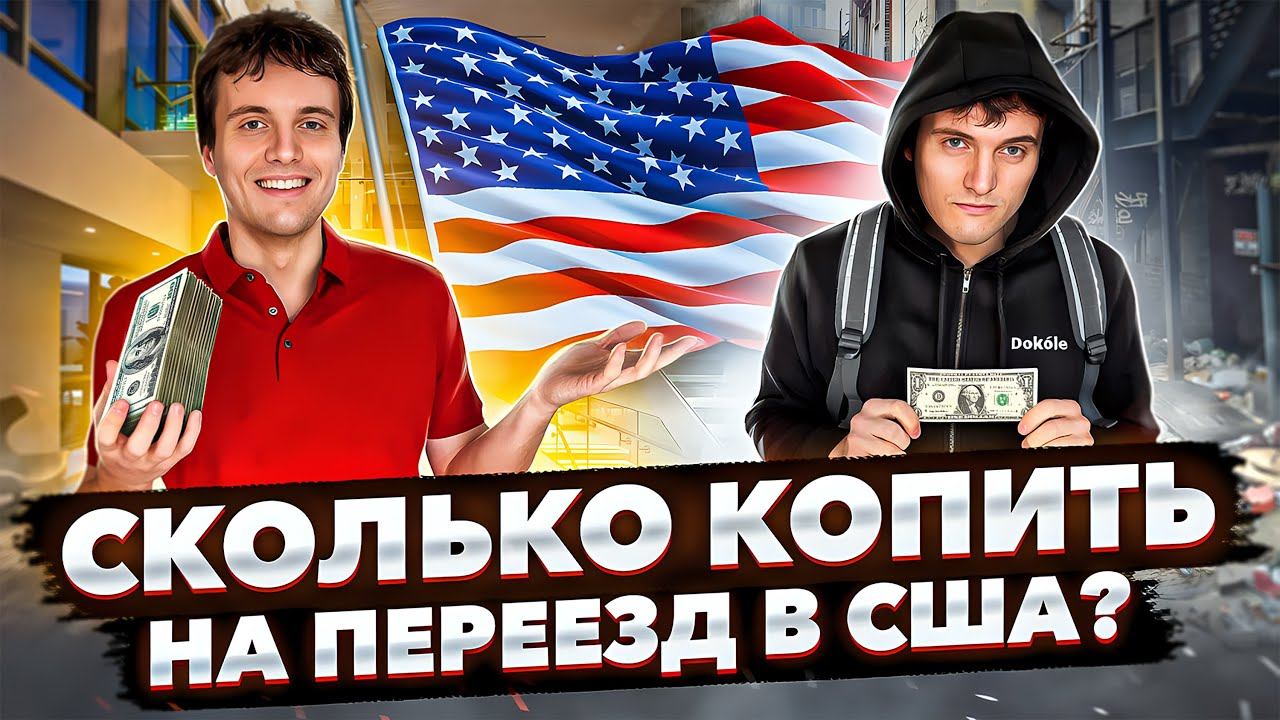 Сколько стоит переехать в США? (Эконом вариант)