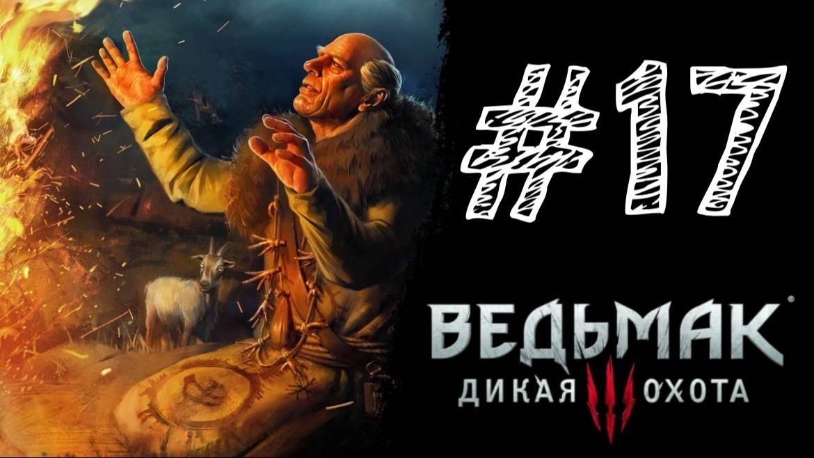 ДЯДЫ - ТОТ САМЫЙ РИТУАЛ! Прохождение #17 - The Witcher 3: Wild Hunt.